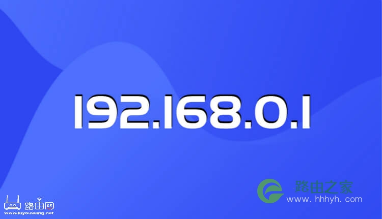 路由360cn登录 192.168.0.1(360路由器) - 路由器大全