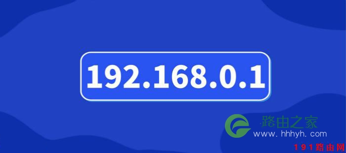192.168.01登录入口网址 - 路由器大全