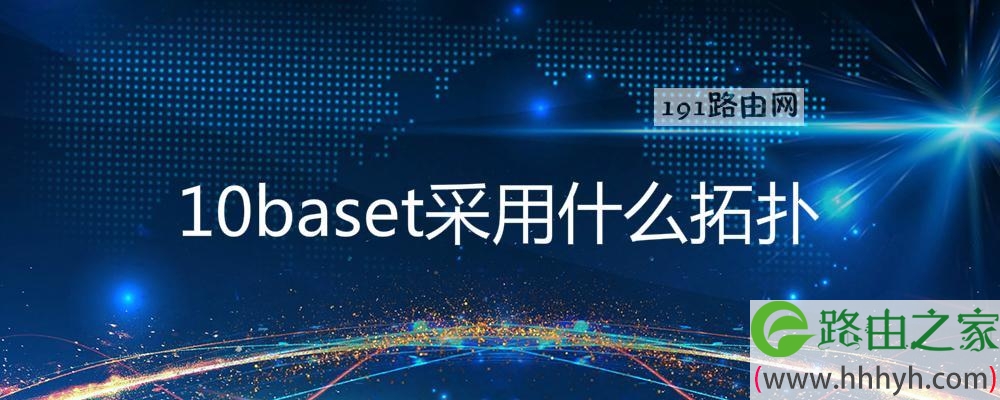 10baset采用什么拓扑结构 - 路由器大全