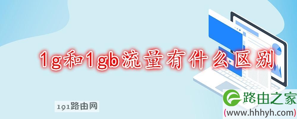 1g和1gb流量有什么区别(图文) - 路由器大全
