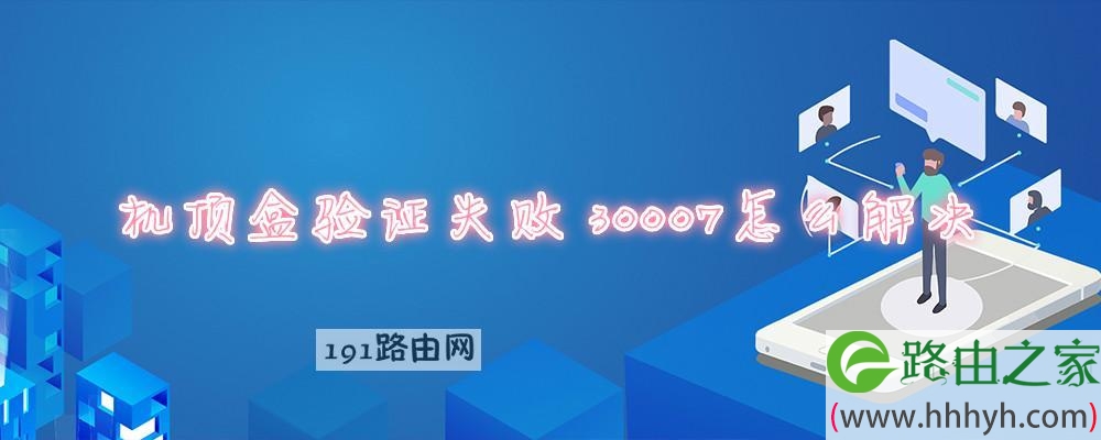 机顶盒验证失败30007怎么解决(图文) - 路由器大全