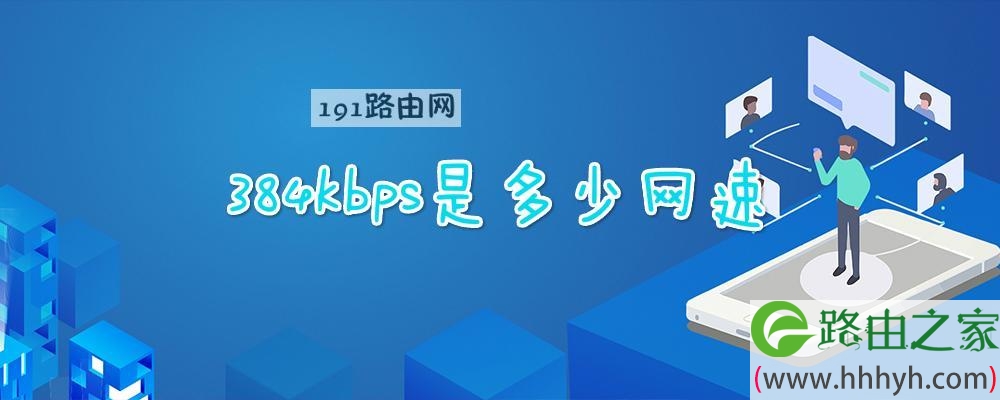 384kbps是多少网速(图文) - 路由器大全