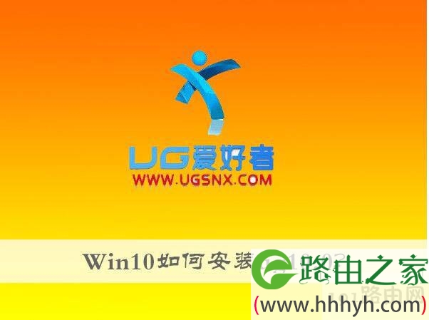 ug10.0安装详细教程 - 路由器大全