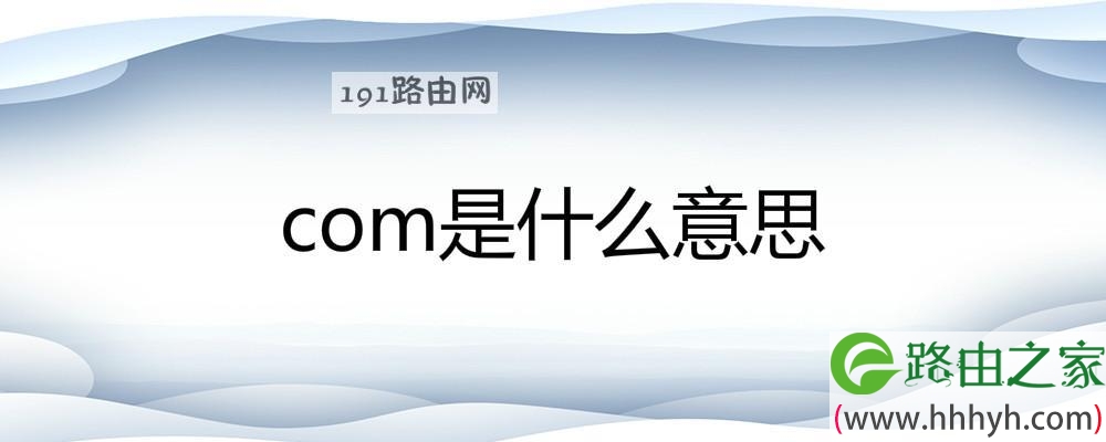 com是什么意思 com中文代表什么意思 - 路由器大全
