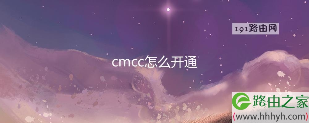 cmcc怎么开通(图文) - 路由器大全