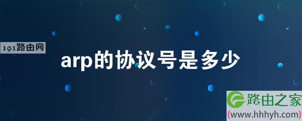 arp协议是实现什么 - 路由器大全
