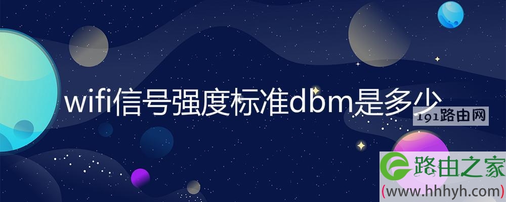 wifi信号强度标准dbm是多少(图文) - 路由器大全