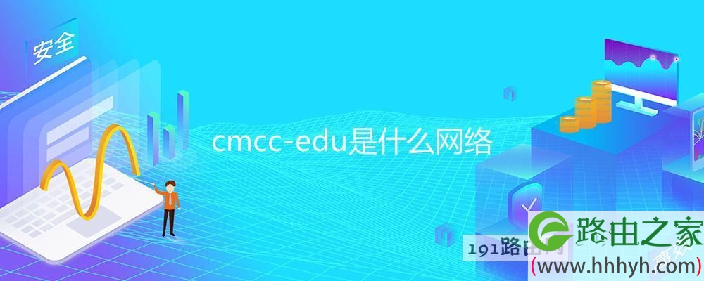 cmcc-edu是什么网络(图文) - 路由器大全