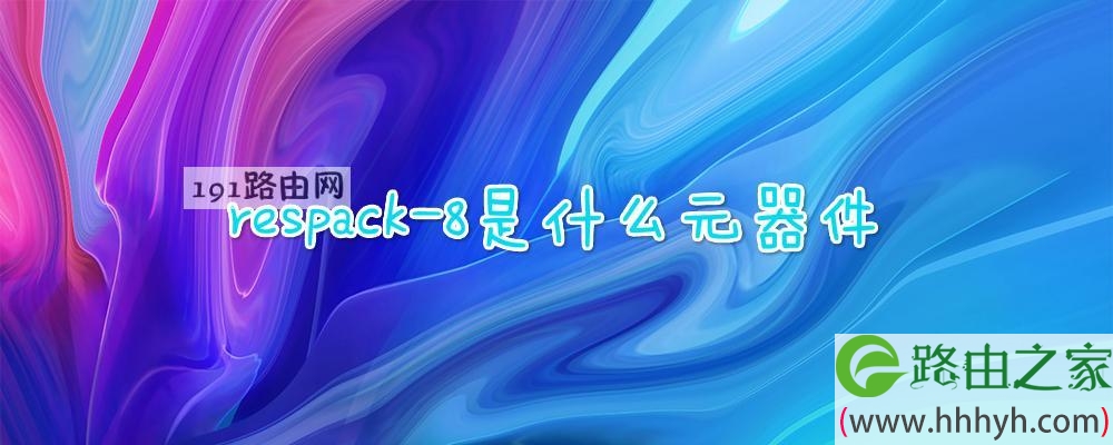 respack-8是什么元器件(图文) - 路由器大全
