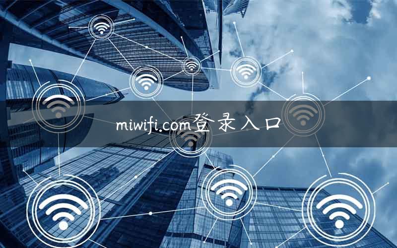 miwifi.com登录入口 - 路由器大全