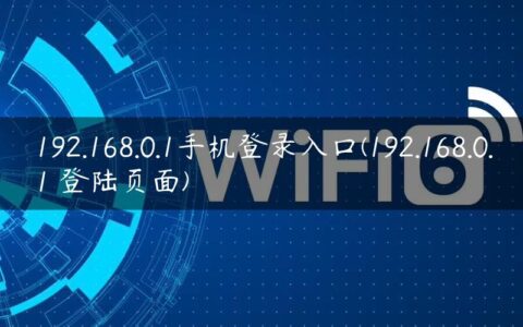 192.168.0.100登陆官网登录入口 - 路由器大全