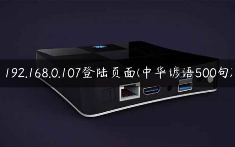 192.168.0.107登陆页面 - 路由器大全