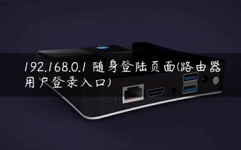 192.168.0.100登陆官网登录入口 - 路由器大全